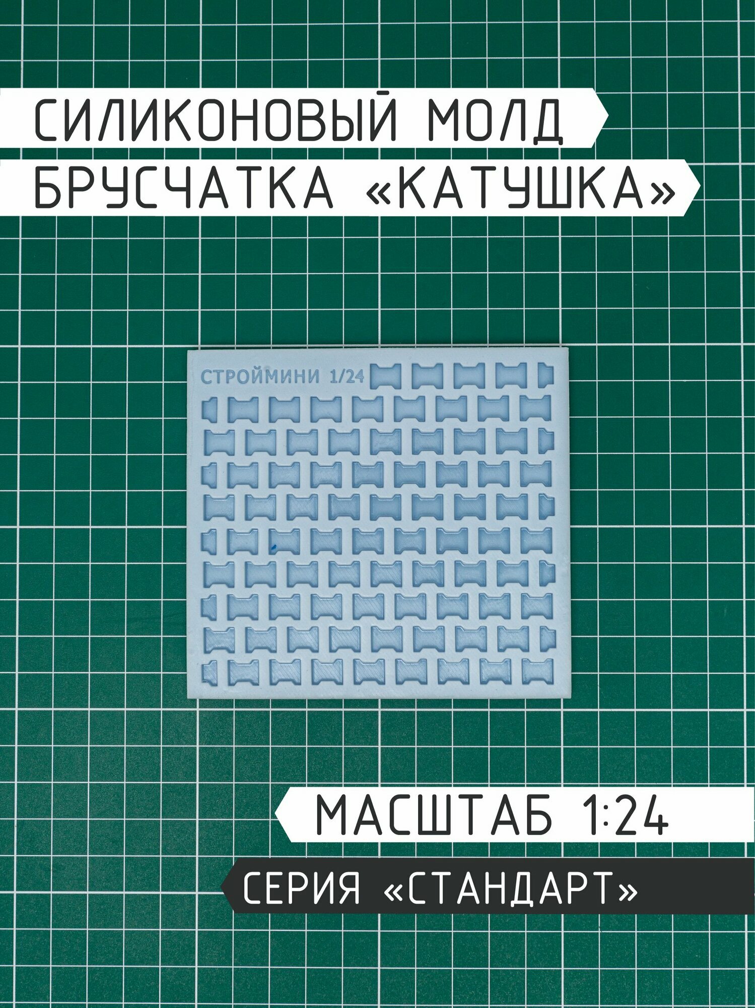 Форма силиконовая Плитка Катушка 1/24