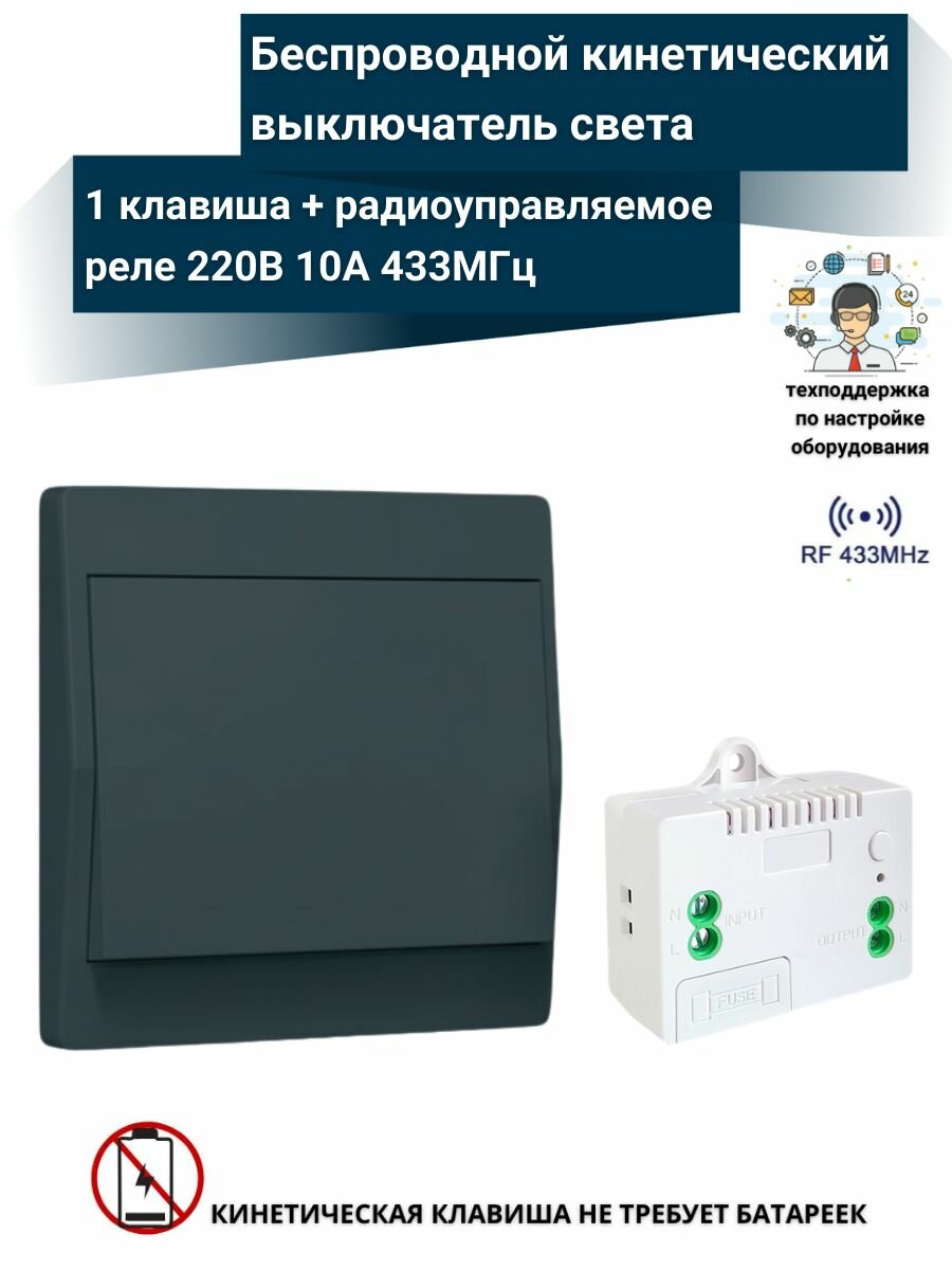 Беспроводной кинетический выключатель света - Черный, NETGIM (1 клавиша + радиоуправляемое реле 220В 10А 433МГц)
