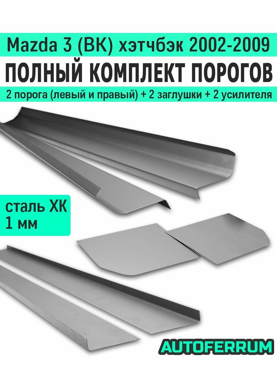 Ремкомплект порогов Mazda 3 BK хэтчбэк 2002-2009 (мазда 3 бк) / 2 порога (1 мм) + усилители + заглушки, холоднокатаная сталь
