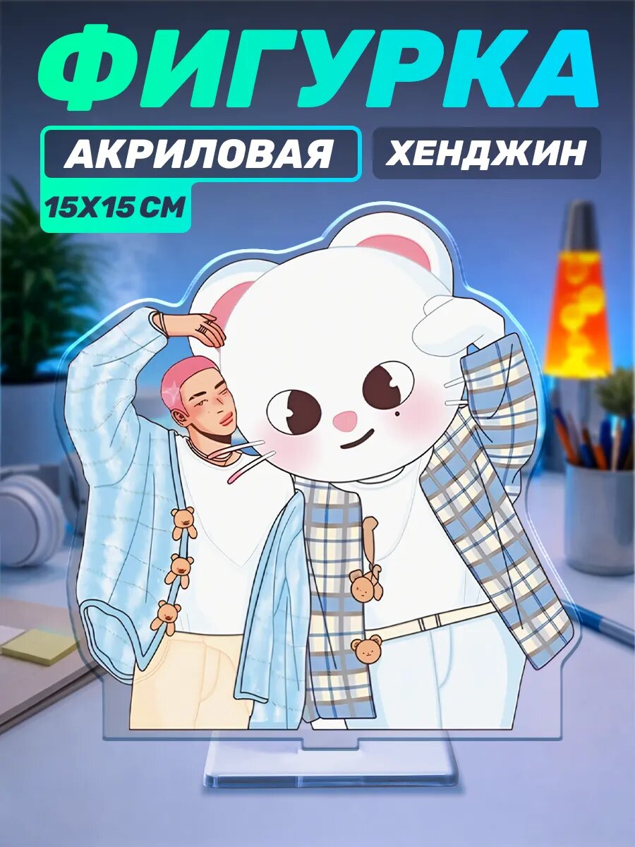 Акриловая фигурка Stray kids Стрей кидс Хенджин skzoo