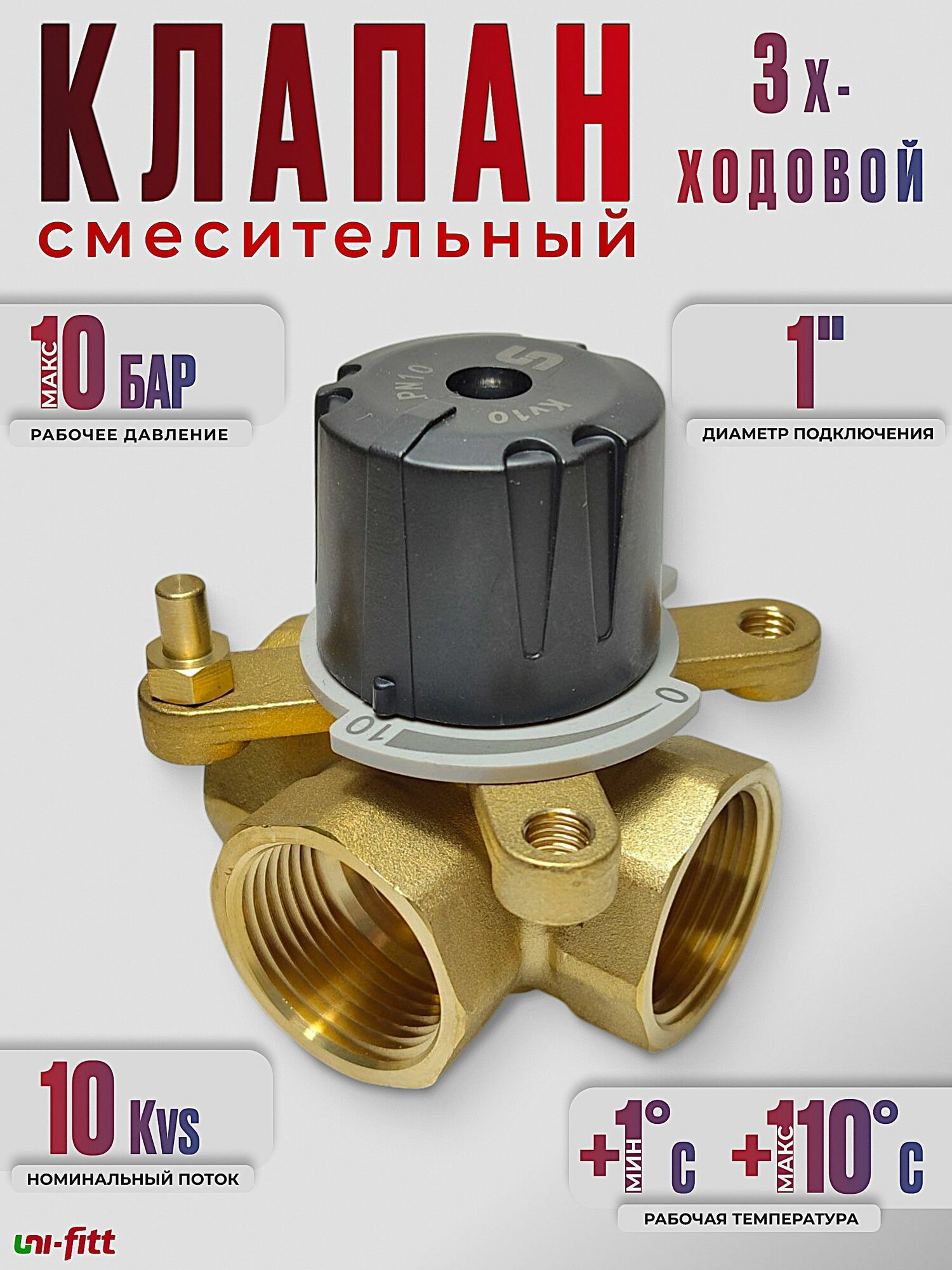 Клапан смесительный трехходовой 1" Uni-fitt, артикул 360G1041