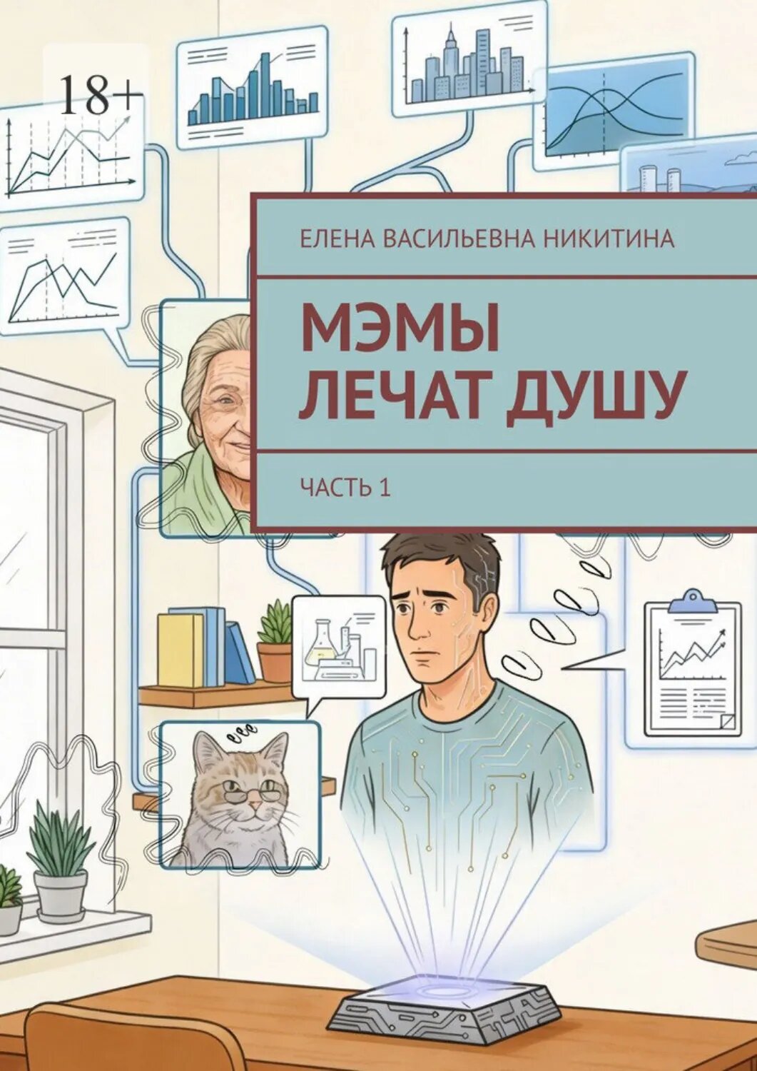 МЭМы лечат душу. Часть 1 [Цифровая книга]
