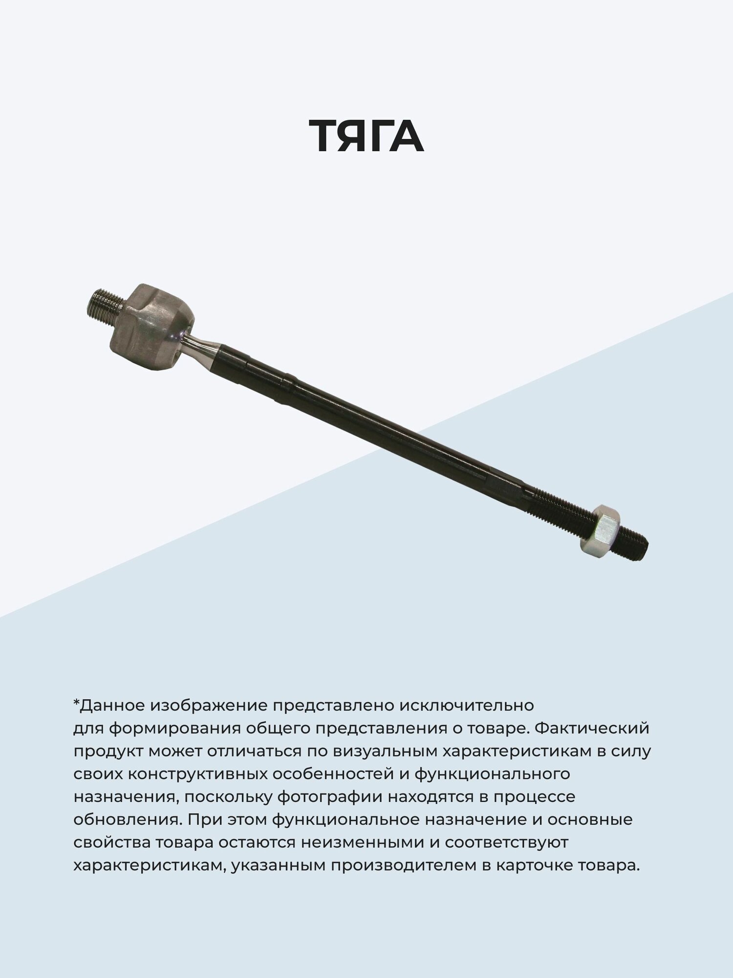 Тяга рулевая левая/правая TR10024 HOLA