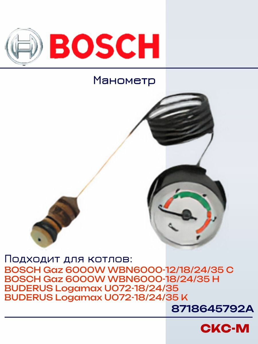 8718645792 А Манометр для настенных газовых котлов Bosch и Buderus