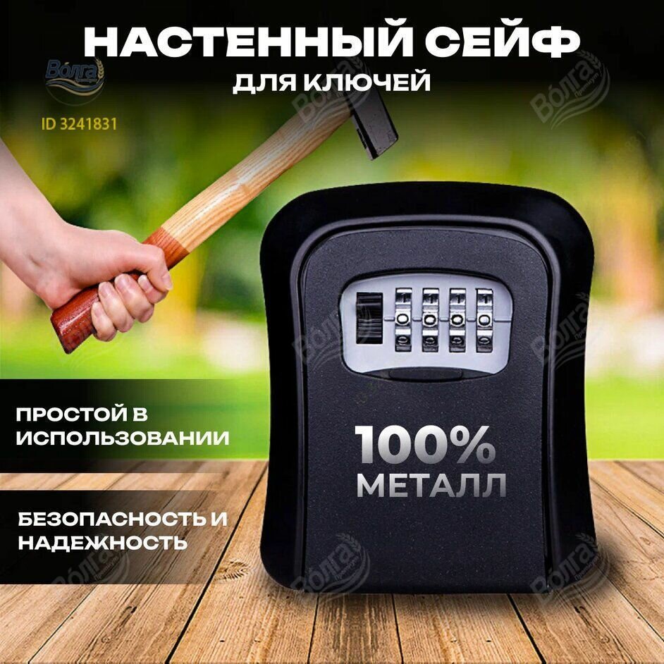 Сейф для ключей мини сейф