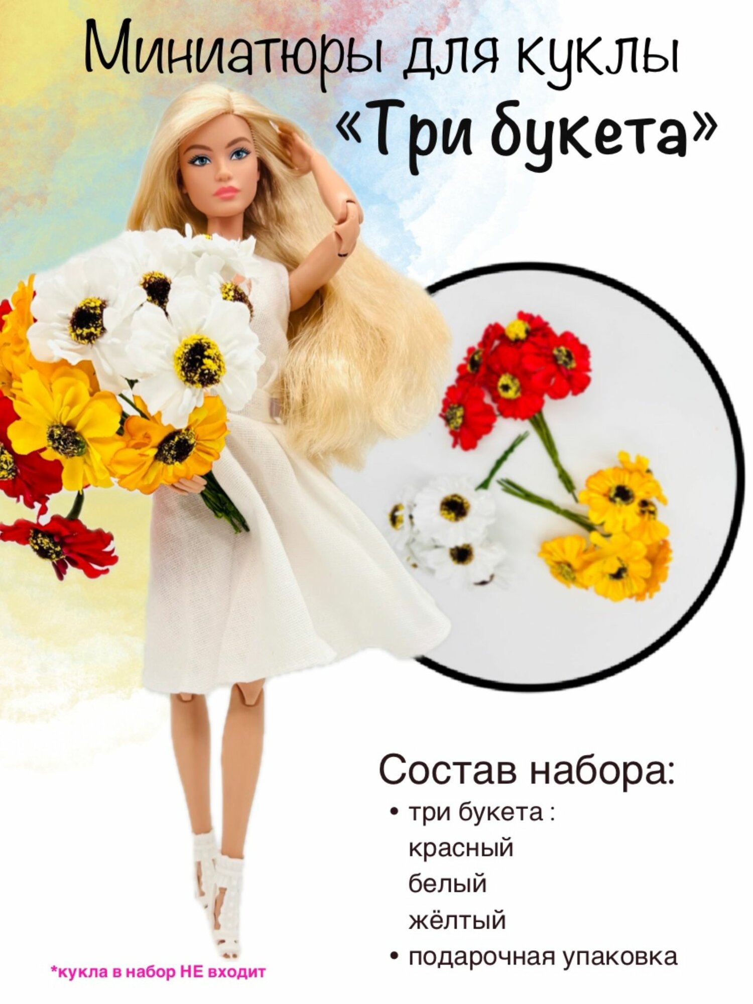 Аксессуары для кукол. 3 маленьких букета ромашек