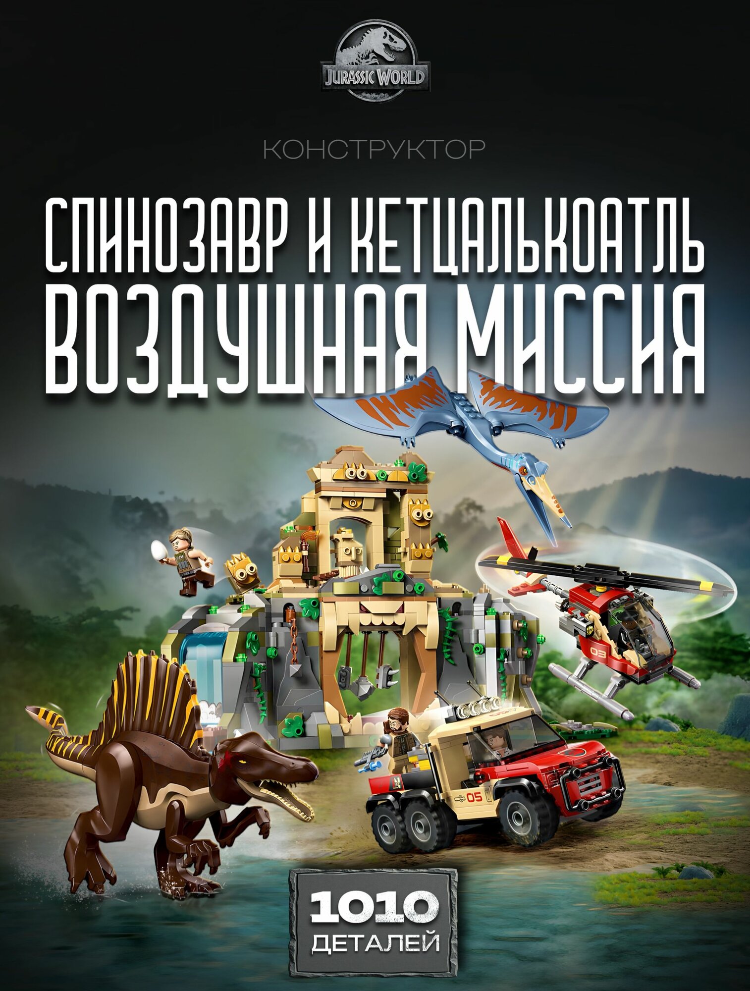 Конструктор Парк Юрского Периода / Спинозавр и Кетцалькоатль - Воздушная миссия 1010 дет