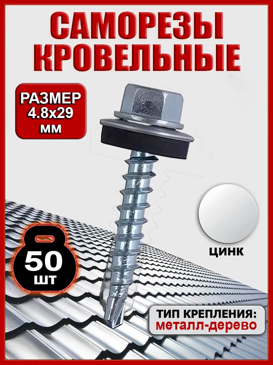 Саморезы кровельные 4,8х29 цинк 50 шт. металл-дерево