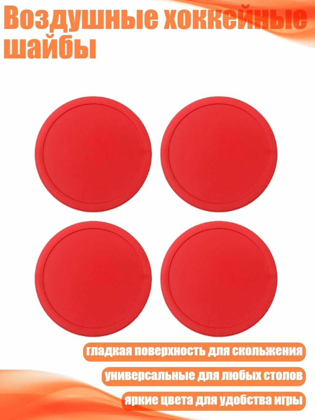 Воздушные хоккейные шайбы, красный