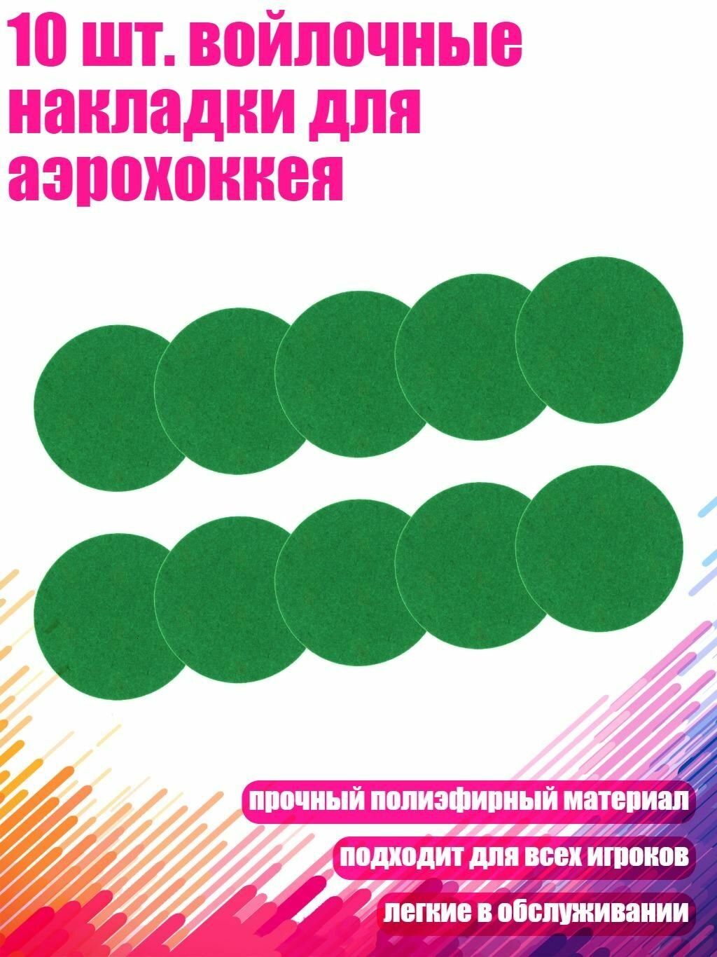 10 шт. войлочные накладки для аэрохоккея, 74mm