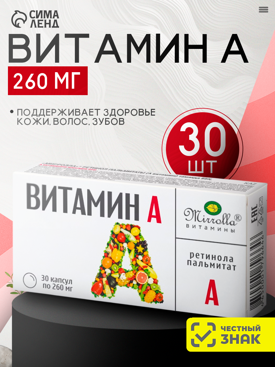 Витамин А Mirrolla 30 капс, общеукрепляющий, для иммунитета, для костей, для кожи