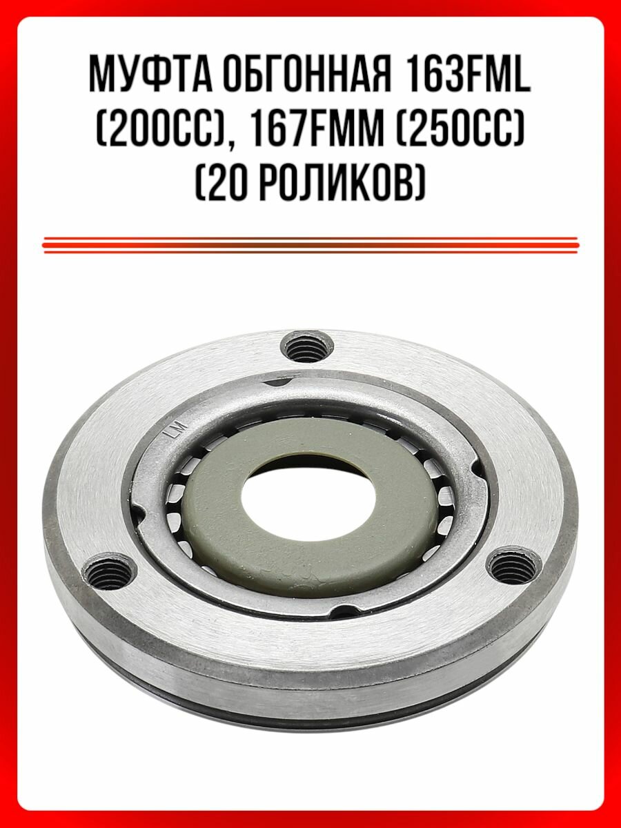 Муфта обгонная 163FML (200cc), 167FMM (250cc) (20 роликов)