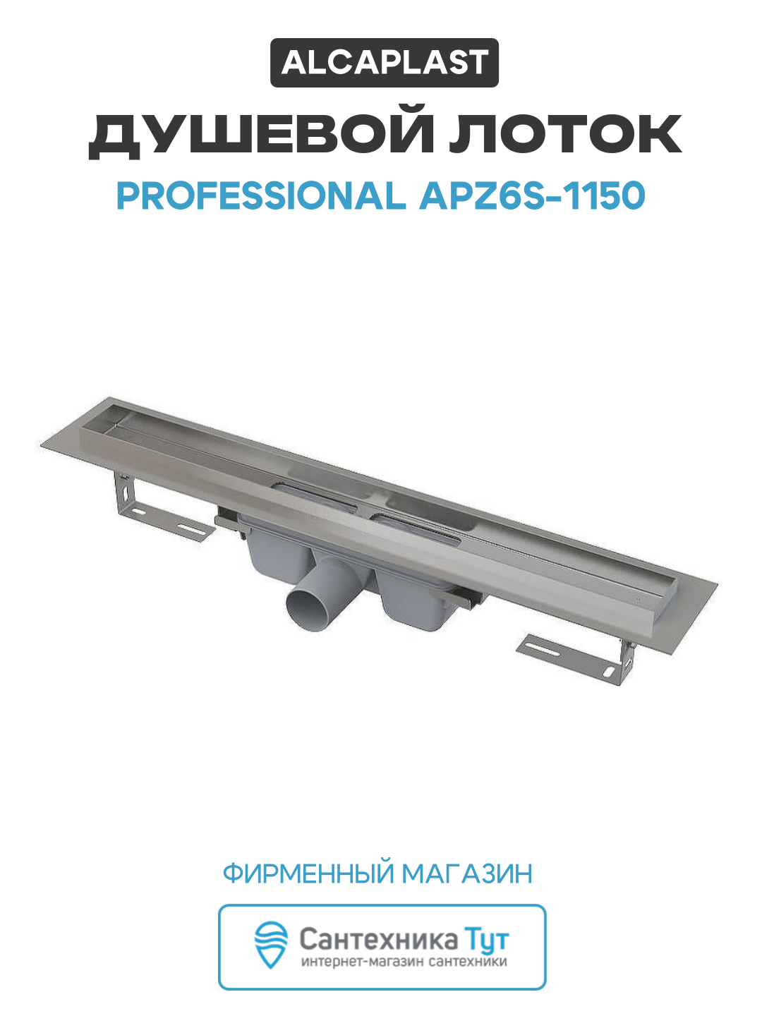 Душевой лоток Alcaplast Professional APZ6S-1150 без решетки, современный стиль