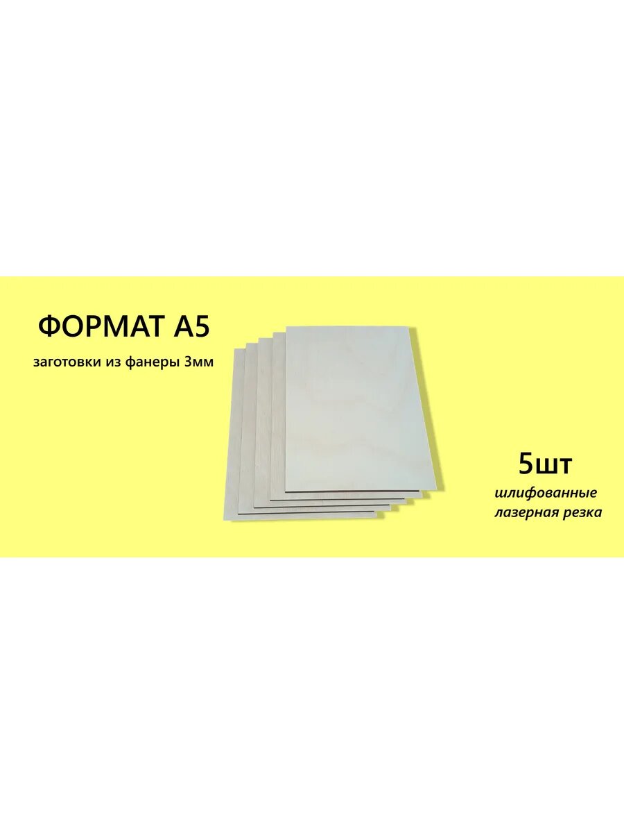 Фанера А5 3мм 5шт