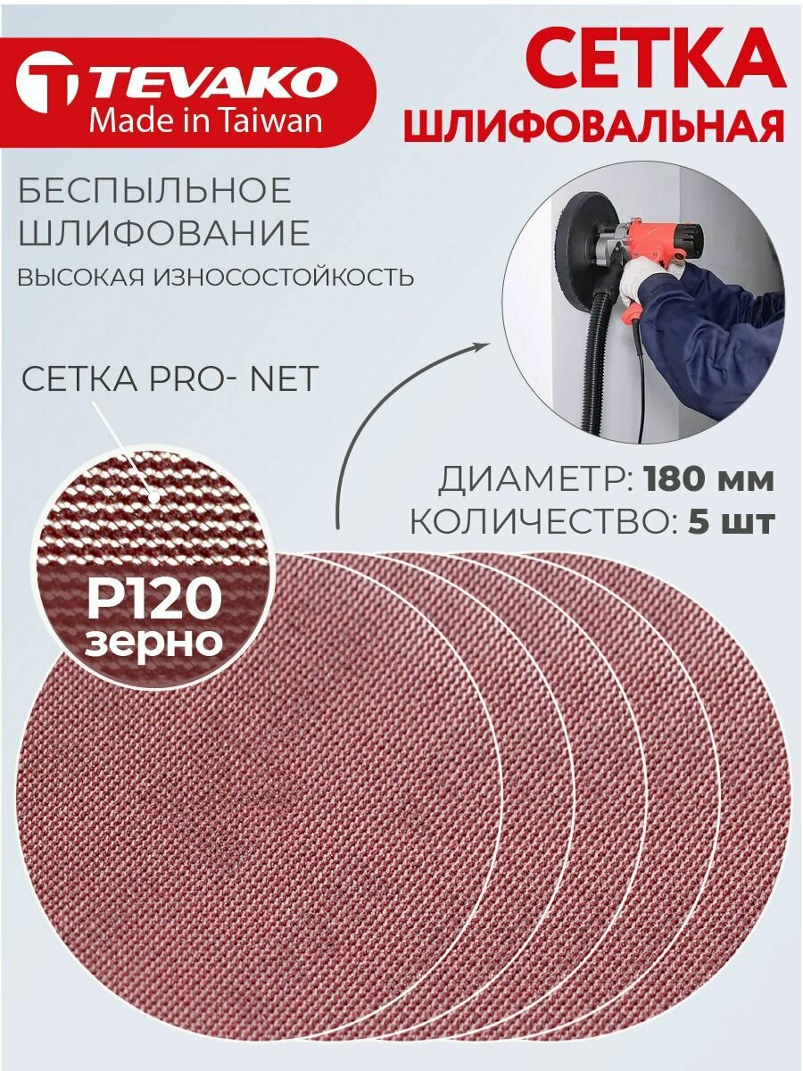 Круг шлифовальный сетчатый 180 мм на липучке Р120 Pro Net, 5 шт