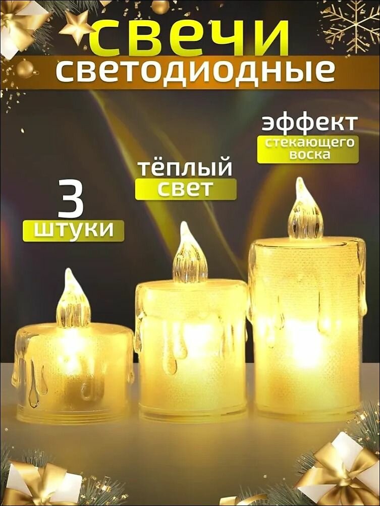 Светодиодные свечи набор 3 штуки, эффект стекающего воска, тёплый свет, безопасные без огня
