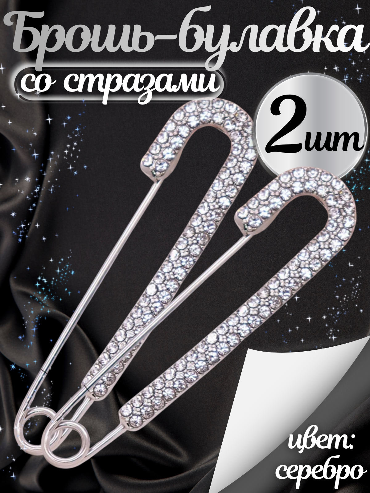 Брошь, стразы