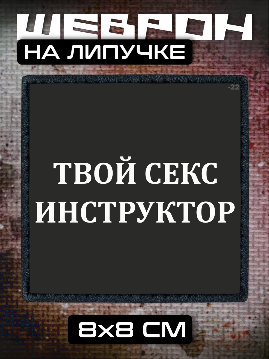 Шеврон на липучке Инструктор мем