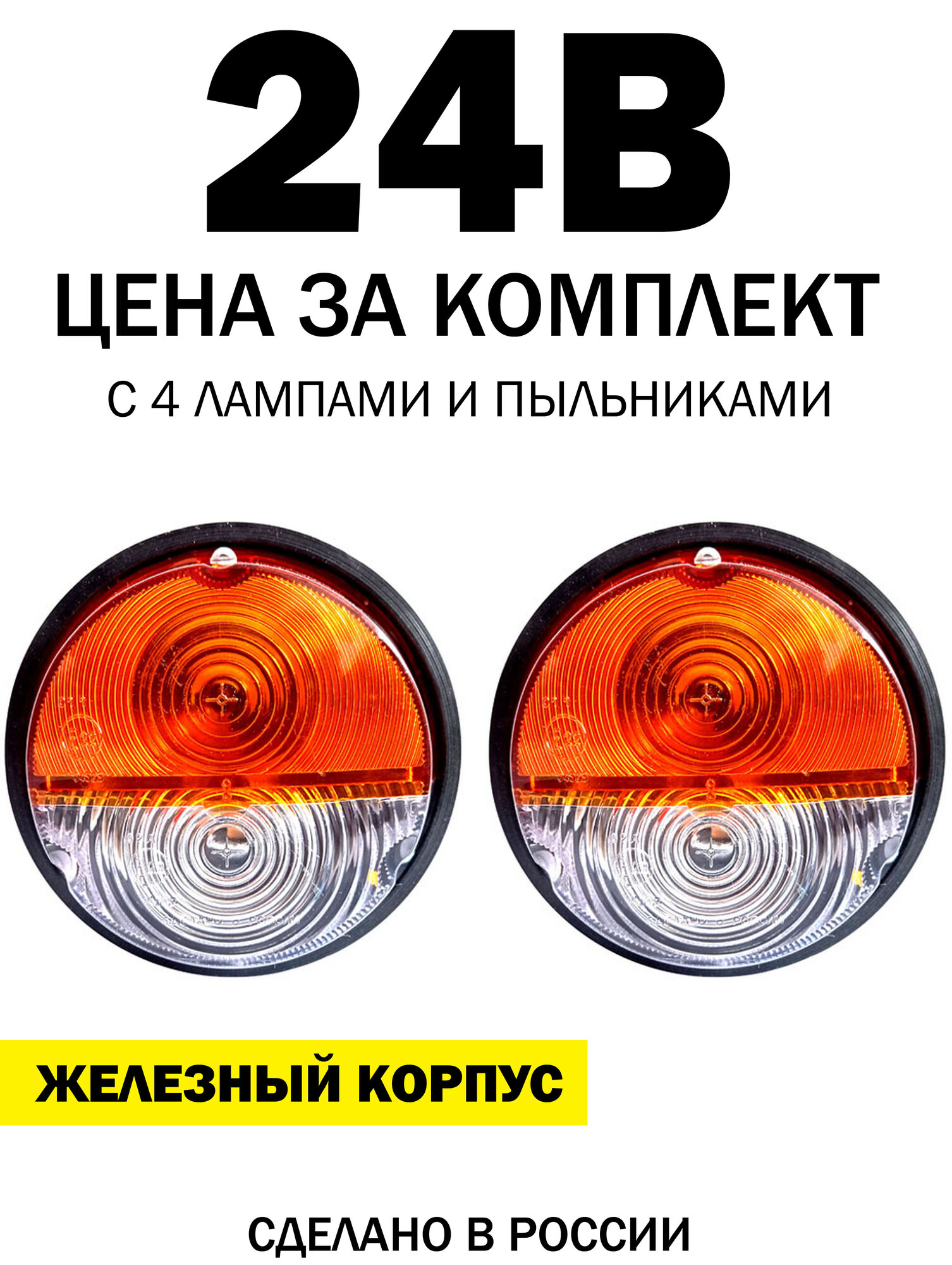 Комплект габаритов 24В для Камаз, ГАЗ и ЗИЛ - 2 штуки с лампами, пыльниками и железным корпусом. с
