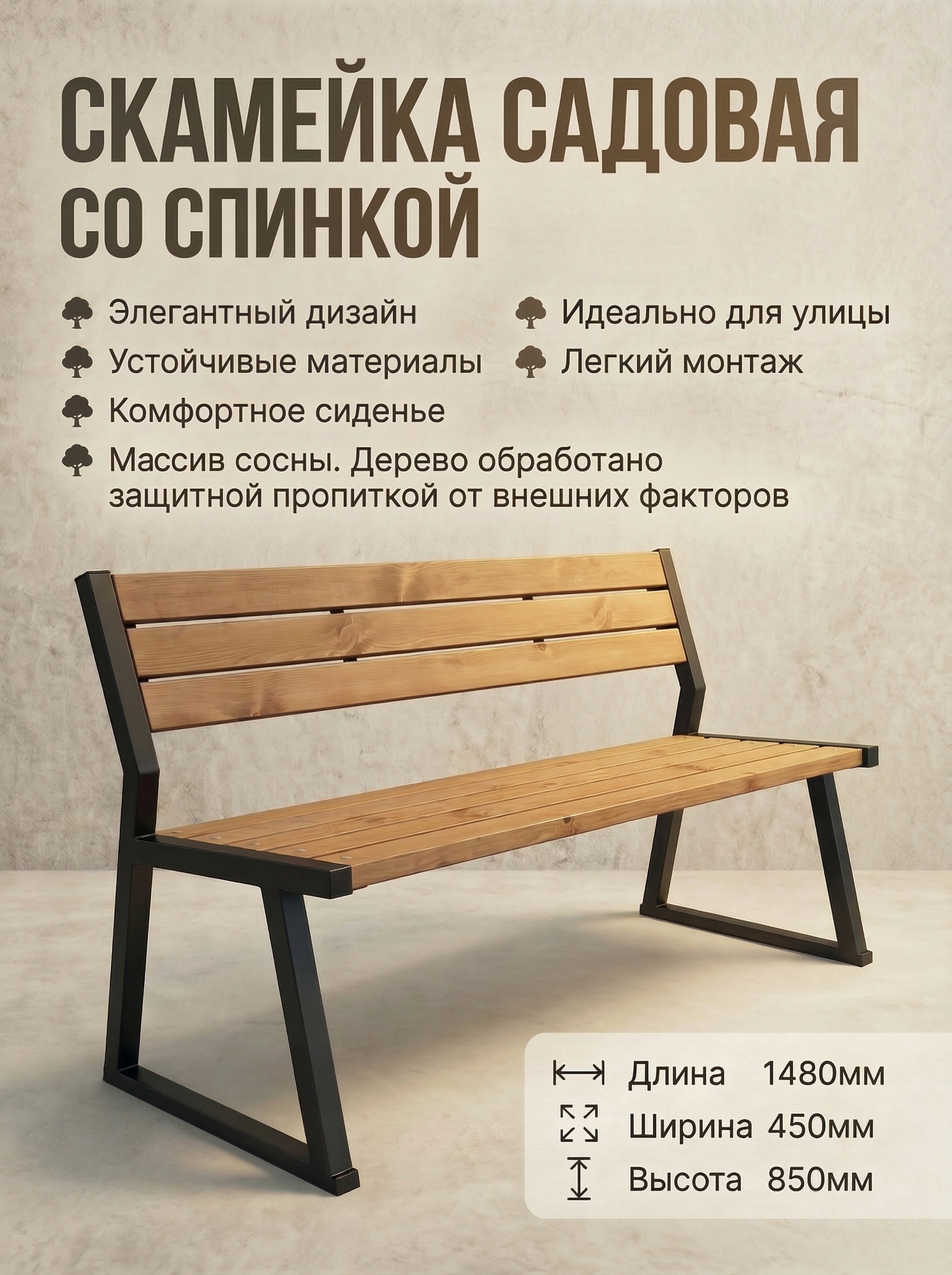 Скамейка FEROOM GROUP "Модерн", черно-серая, металл, дерево, разборная, с прочной спинкой