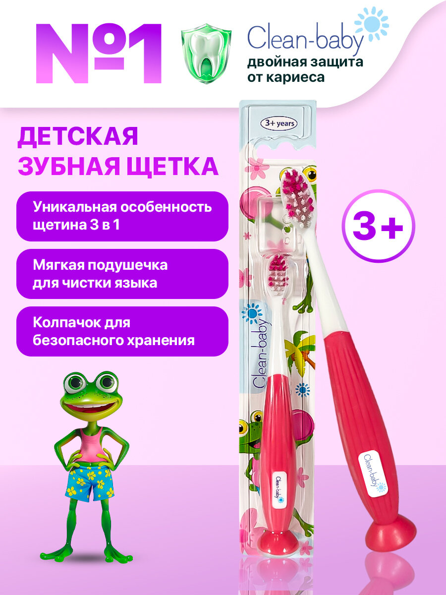 Детская зубная щетка Clean-Baby, Лягушка, 3+ лет, мягкая щетина