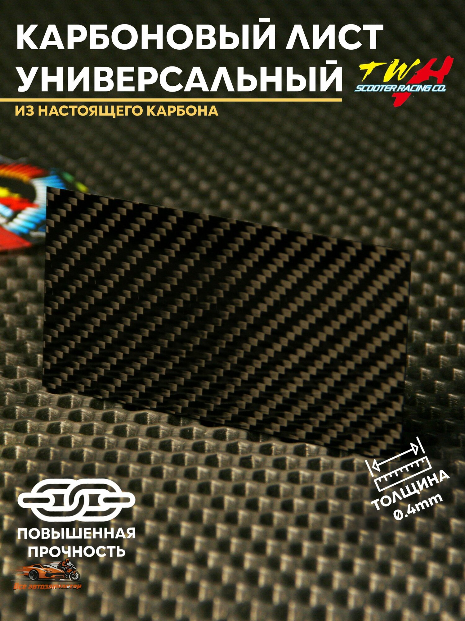 Карбоновый лист универсальный TWH для лепесткового клапана двухтактного скутера мотоцикла картинга 0,4mm