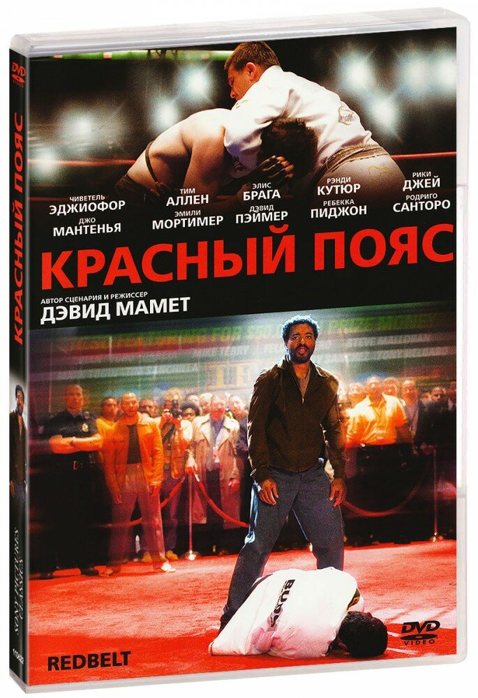 Красный пояс (DVD) (ДВД диск, DVD Box, США, Sony Pictures Classics)
