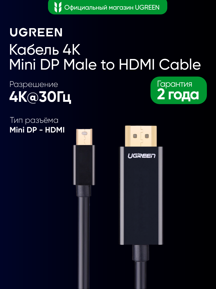 Кабель UGREEN MD101 (20848) Mini DP Male to HDMI Cable 4K. Длина: 1,5м. Цвет: черный