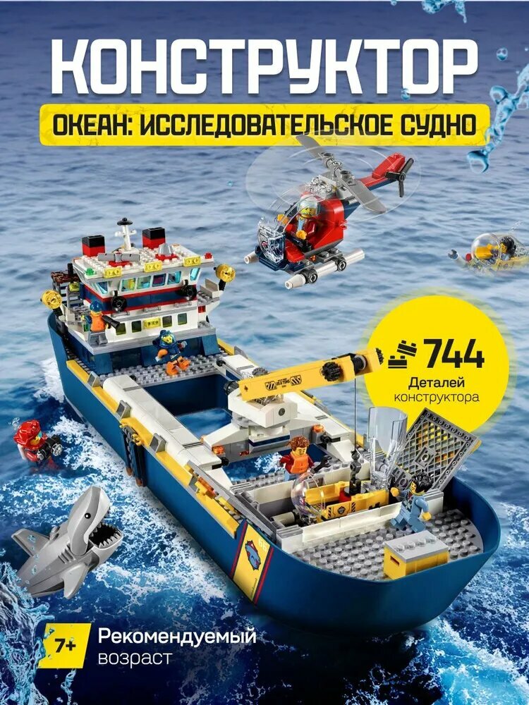 Конструктор 'Исследовательский корабль' / 744 детали / Модель CITY