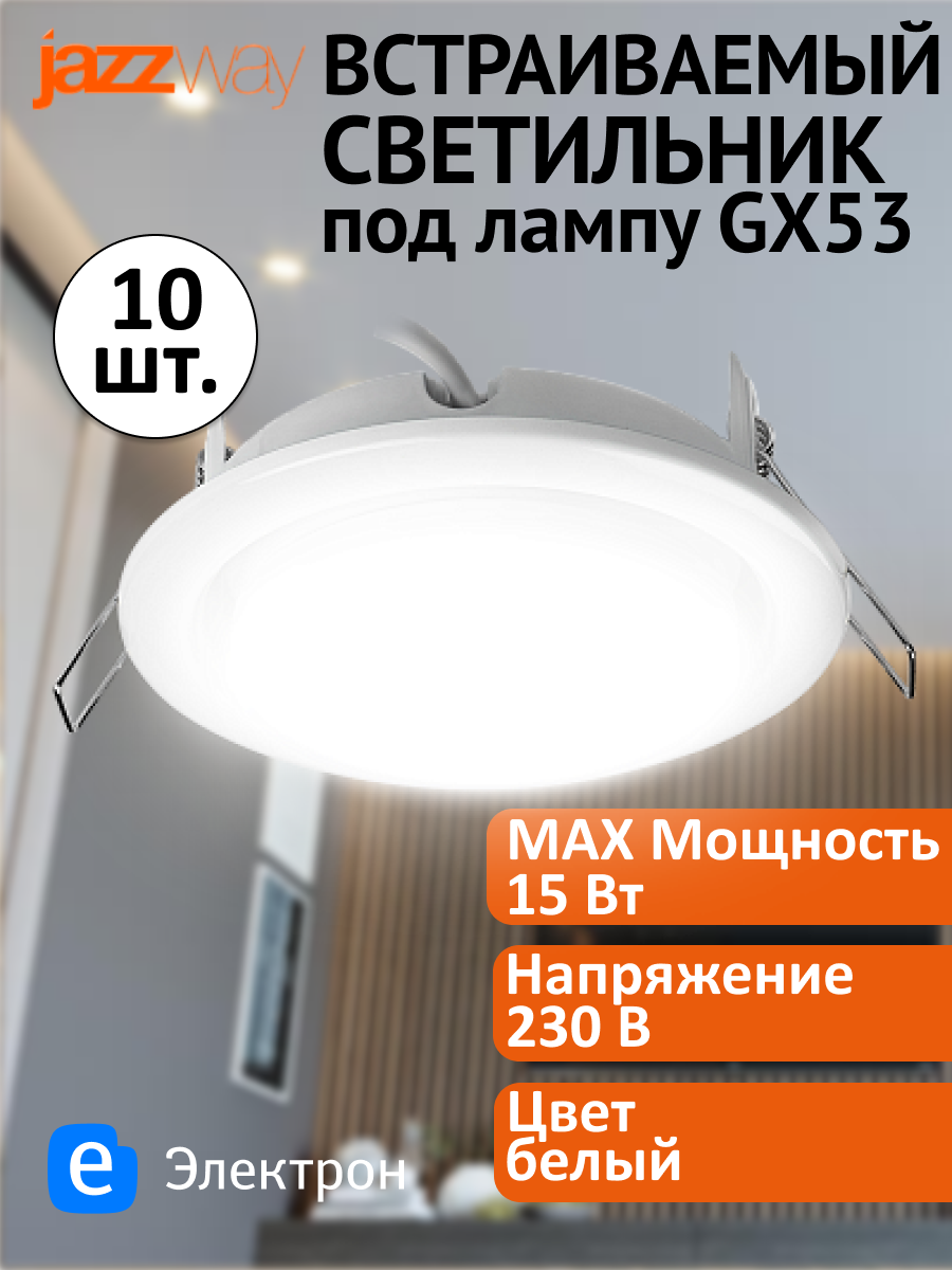 Светильник встраиваемый Jazzway под лампочку GX53 15Вт потолочный IP20, белый .1016744 (комплект из 10 шт.)