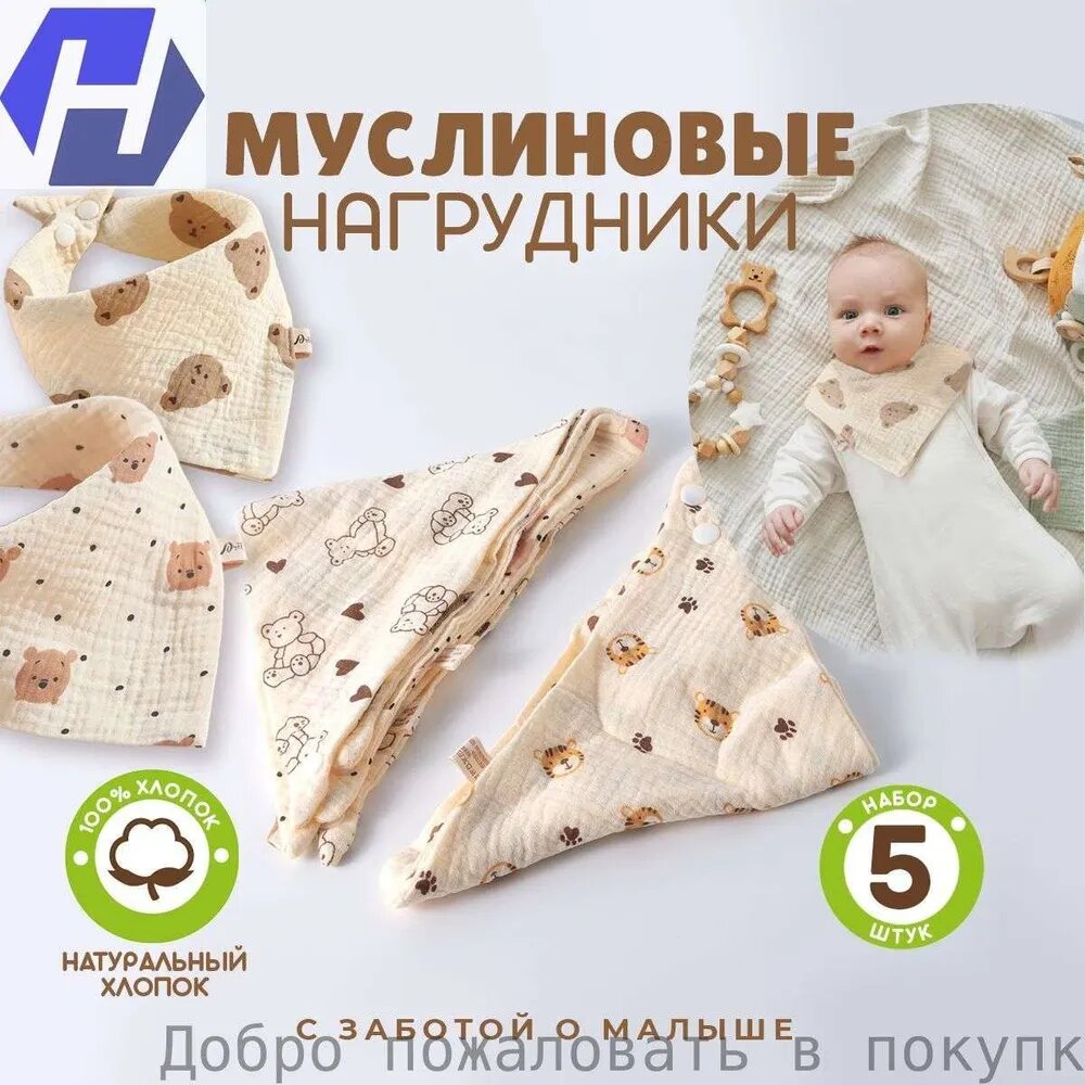 Слюнявчики для новорожденных / нагрудник для кормления, на кнопке. Набор 5 шт. Муслин. Размер 44х29 см. Цвет бежевый