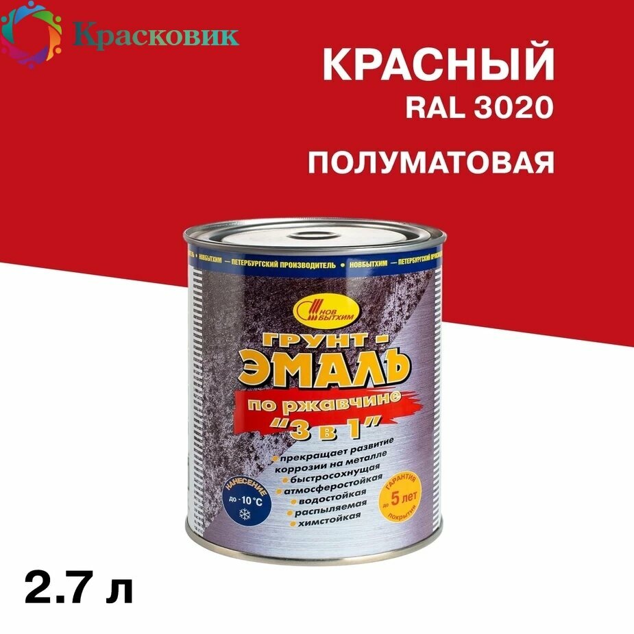 Грунт-эмаль новбытхим по ржавчине 3в1 полуматовая красная RAL 3020 2,7л
