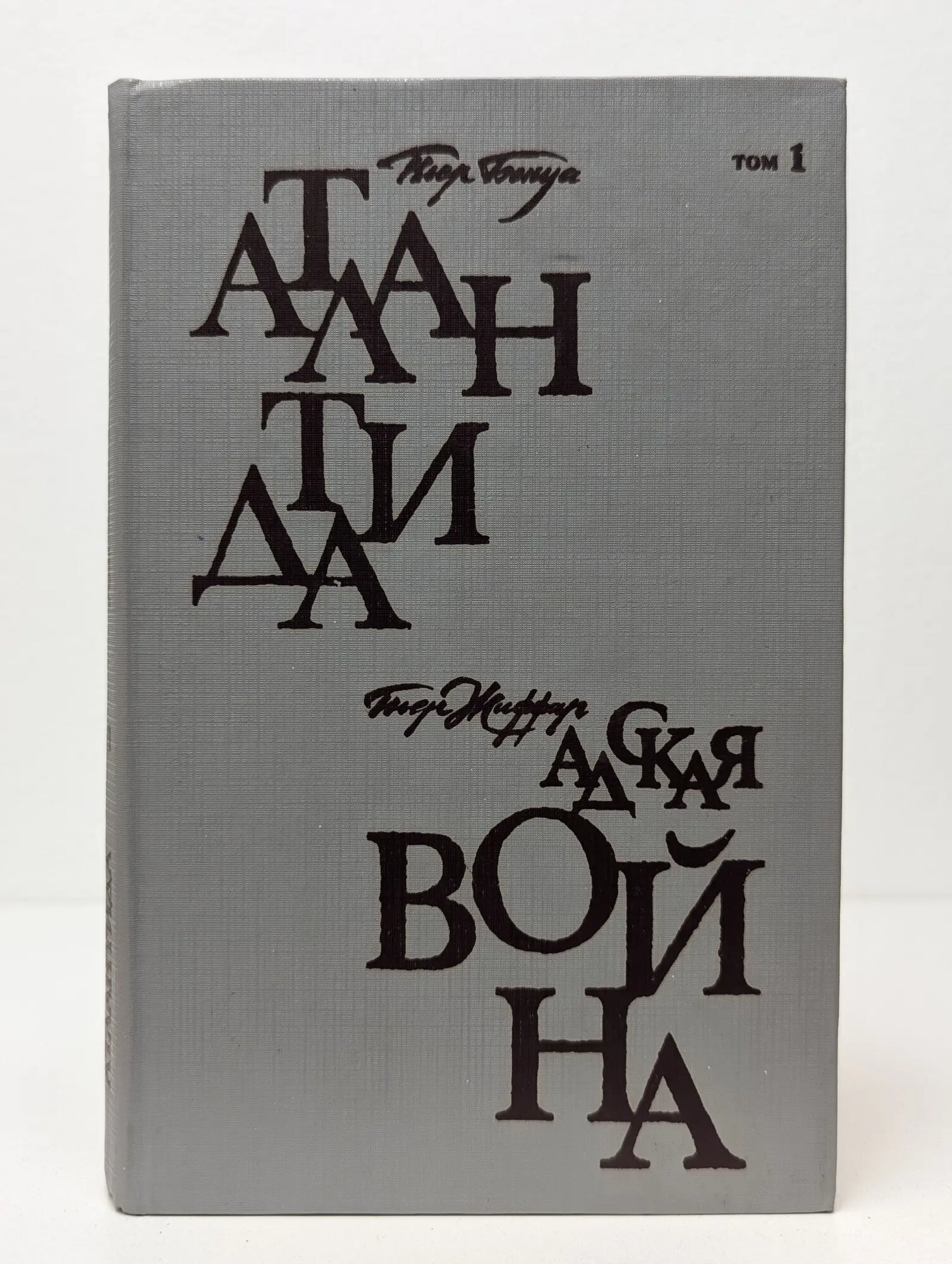 Атлантида. Адская война. Том 1 Бенуа Пьер, Жиффар Пьер 1991