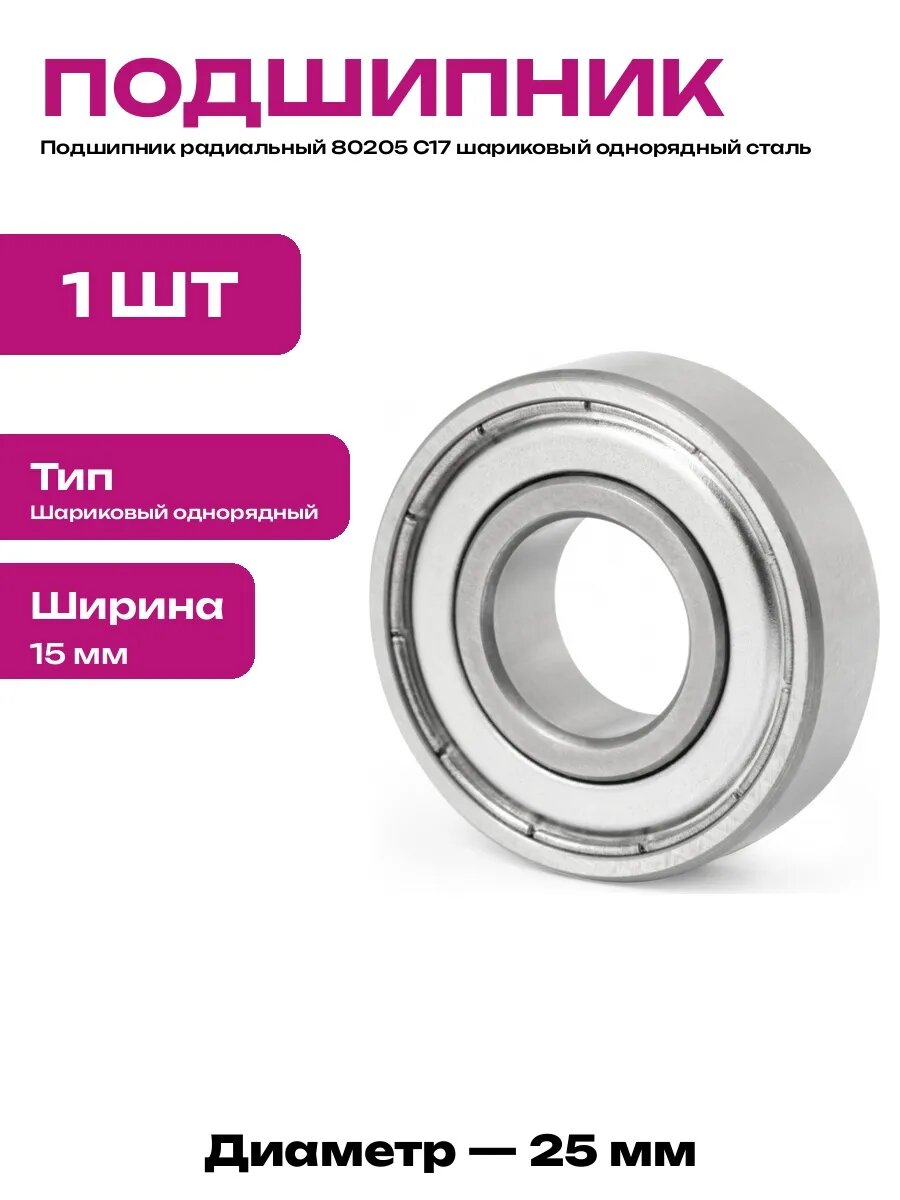 Подшипник 6205 ZZ закрытый радиальный шариковый 25х52х15 мм