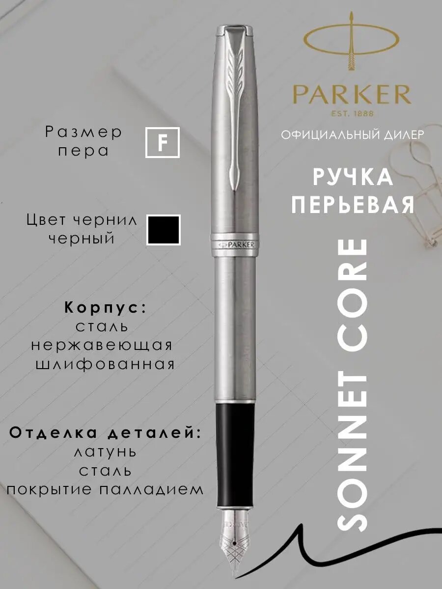Ручка перьевая чернильная Паркер Sonnet Core