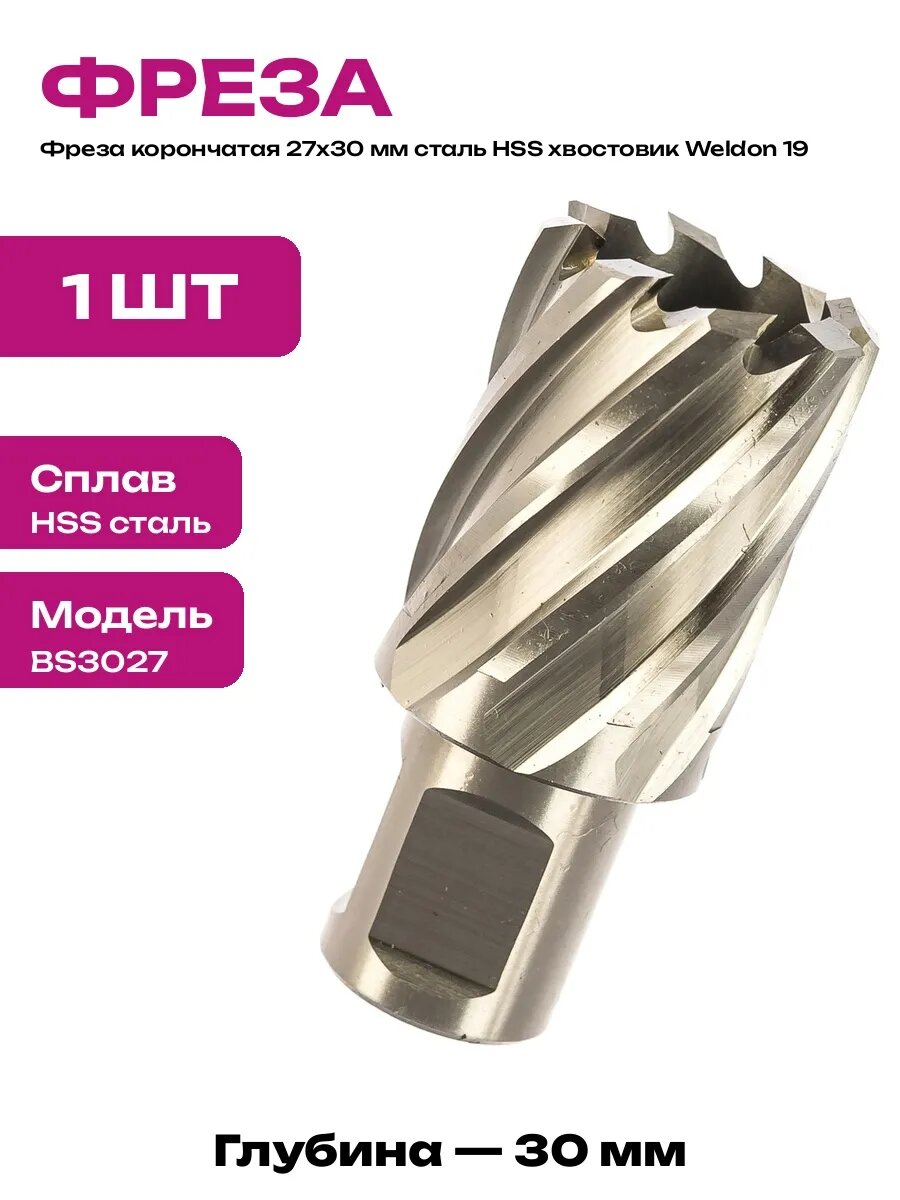 Сверло корончатое 27 мм металл HSS хвостовик Weldon 19 мм