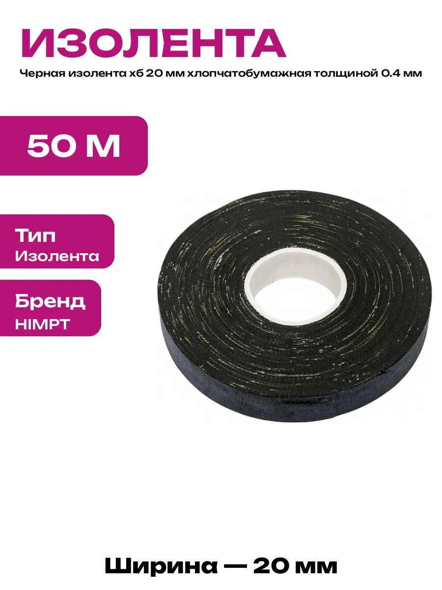 Изолента черная хб двухсторонняя ширина 20 мм толщина 0.4 мм