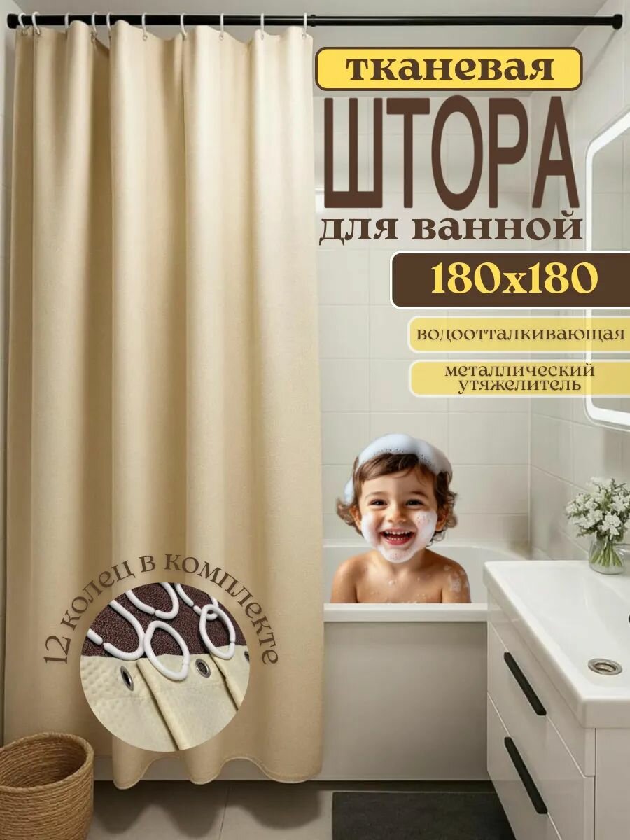 Тканевая штора для ванной 180х180 водоотталкивающая