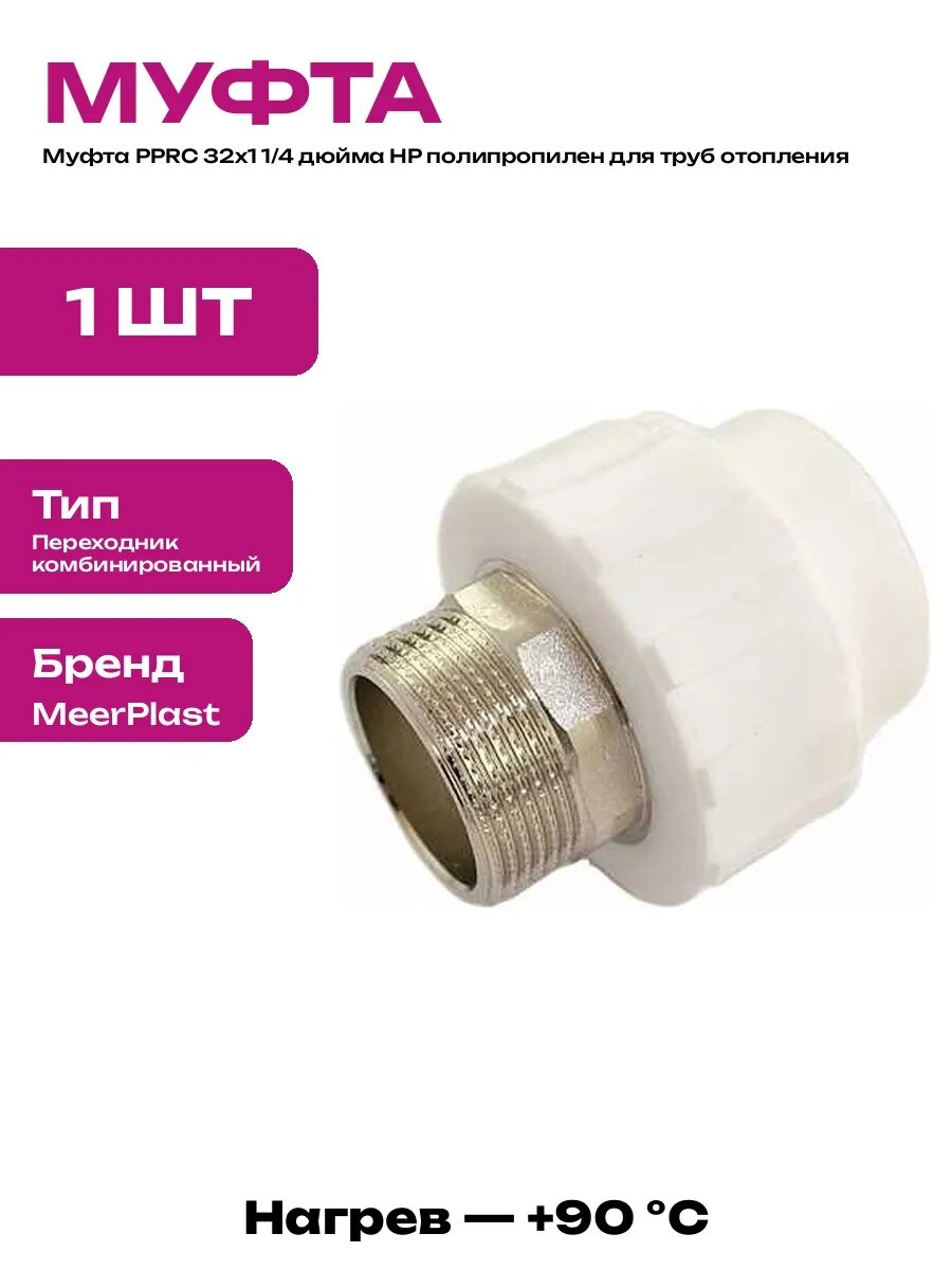 Муфта PPRC 32х1 1/4 НР для монтажа отопления и водоснабжения