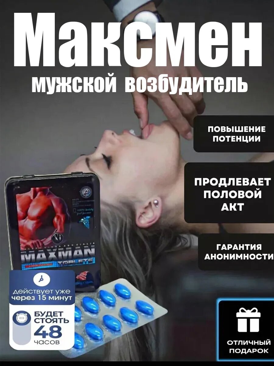 Возбудитель для мужчин, средство для потенции и эрекции, витамины для мужчины MAXMAN, афродизиак, таблетки для секса