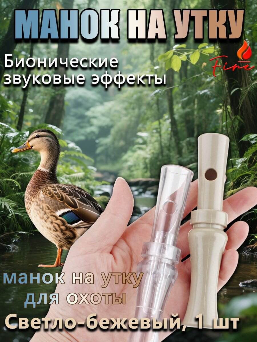 Приманка для охоты на уток, 1