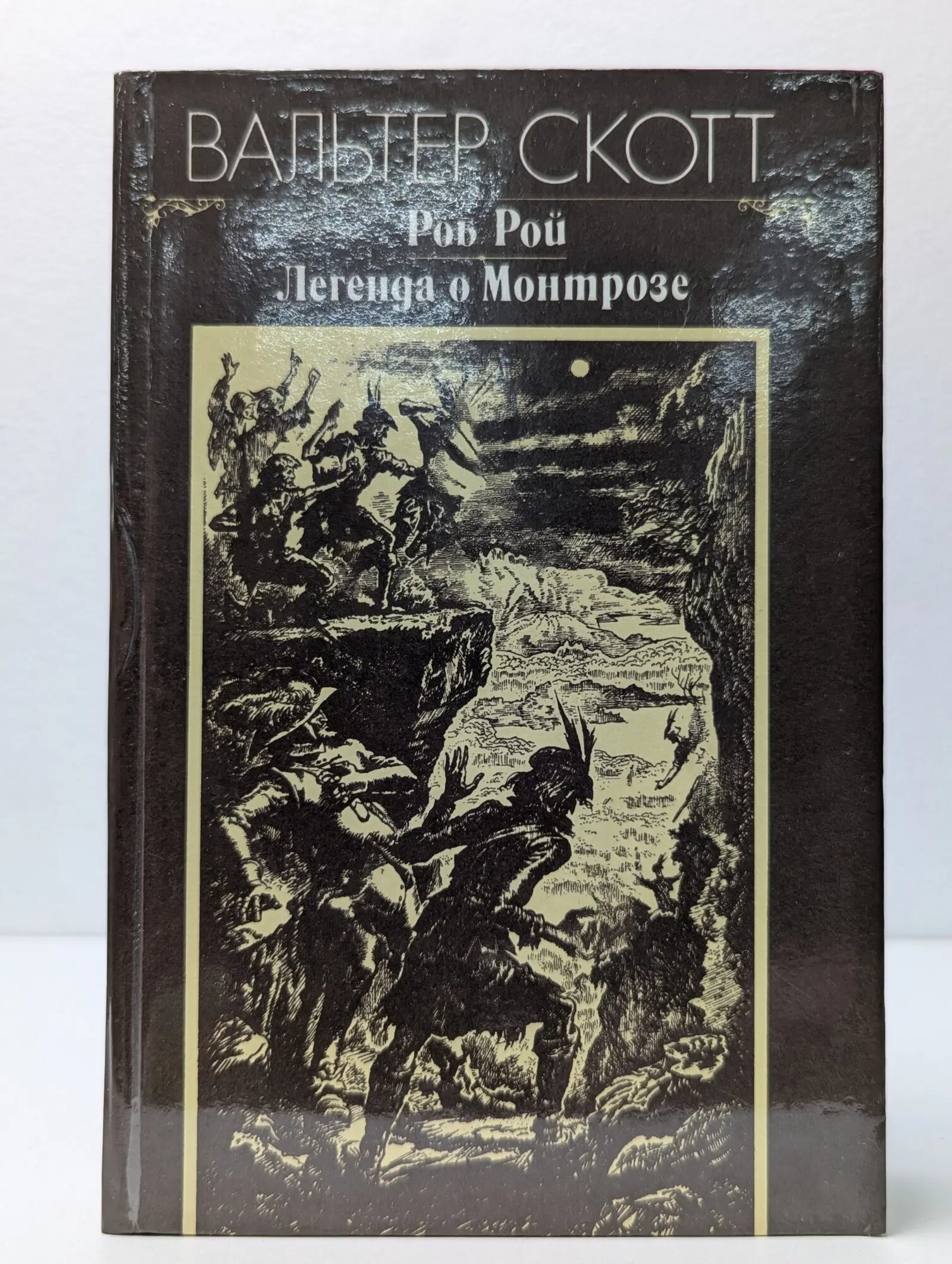 Роб Рой. Легенда о Монтрозе Вальтер Скотт 1983