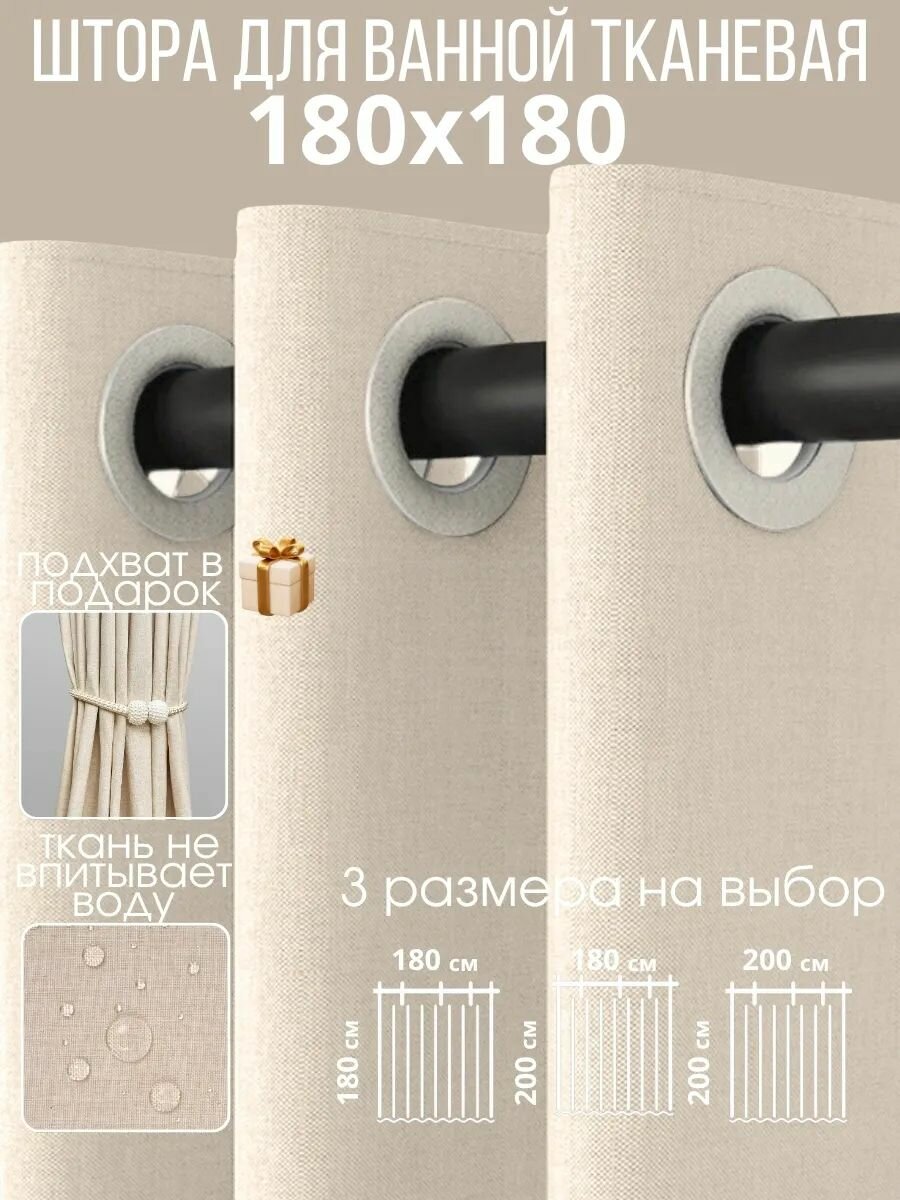 Штора для ванной тканевая на люверсах бежевая 180х180 см