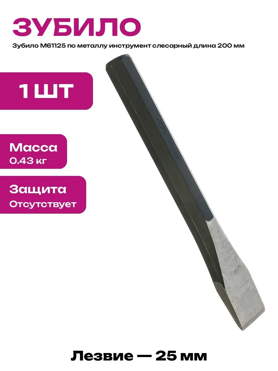 Слесарное зубило M61125 ручное по металлу ширина части 25 мм