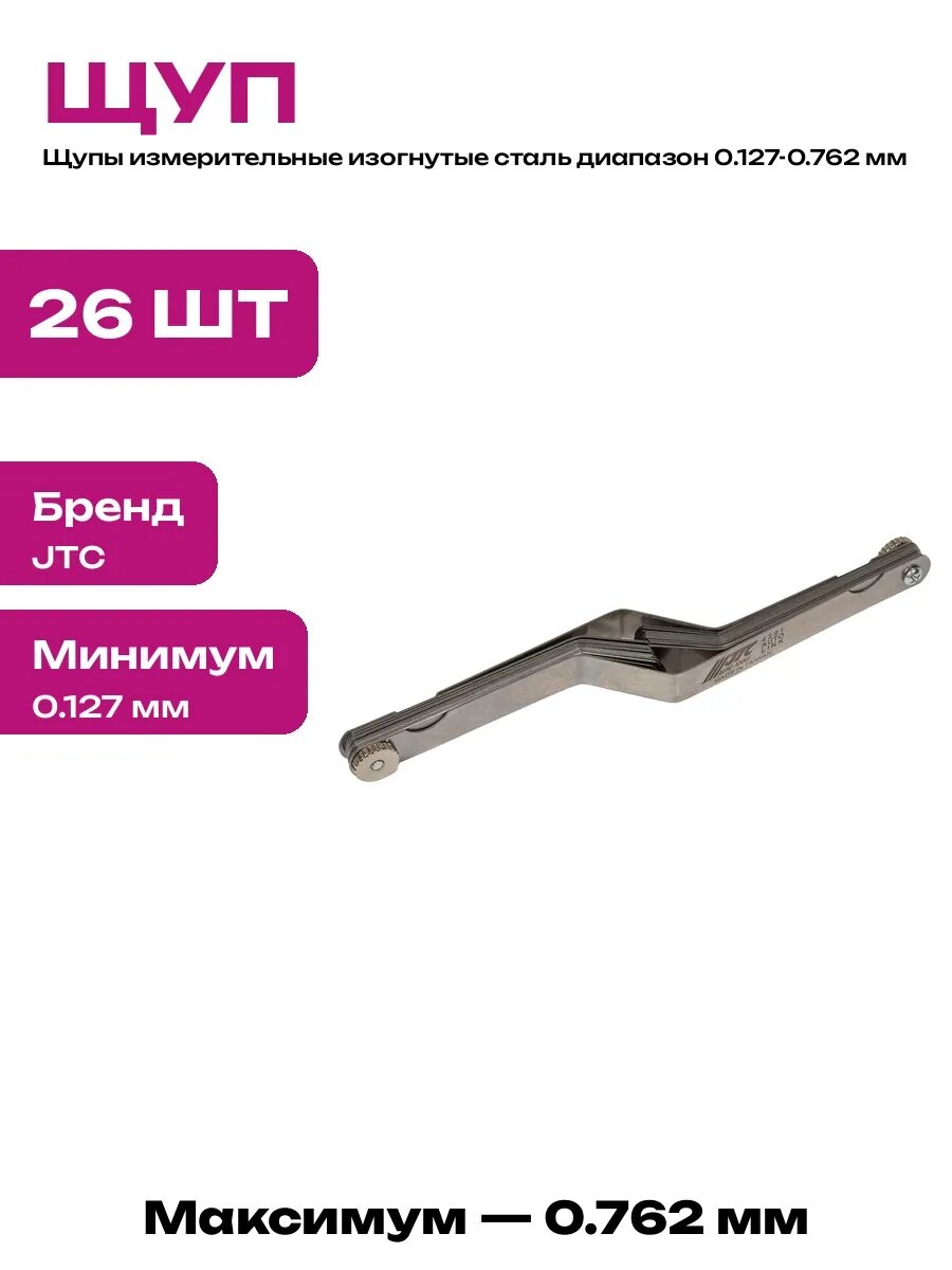 Набор щупов для проверки зазоров изогнутый сталь 0.127-0.762