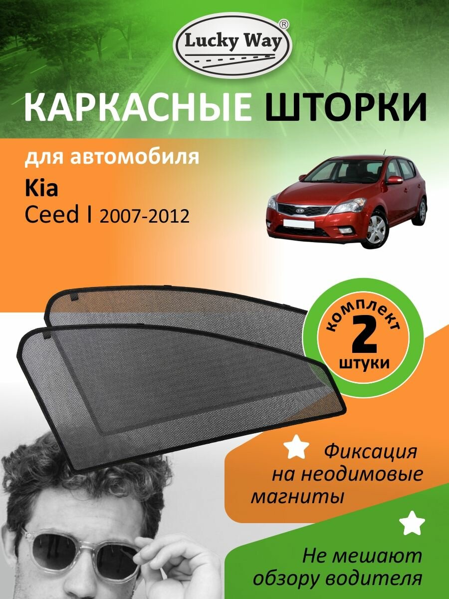 Каркасные солнцезащитные шторки Lucky Way на Kia Ceed 1 (2007-2012 г. в.) / автомобильные шторки на передние боковые стекла на встроенных магнитах, для Киа Сид 1, 2 шт.