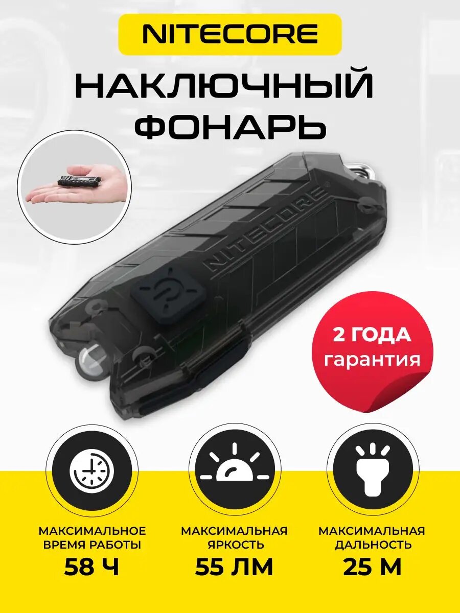 Фонарик наключный брелок мини Найткор Tube V2.0