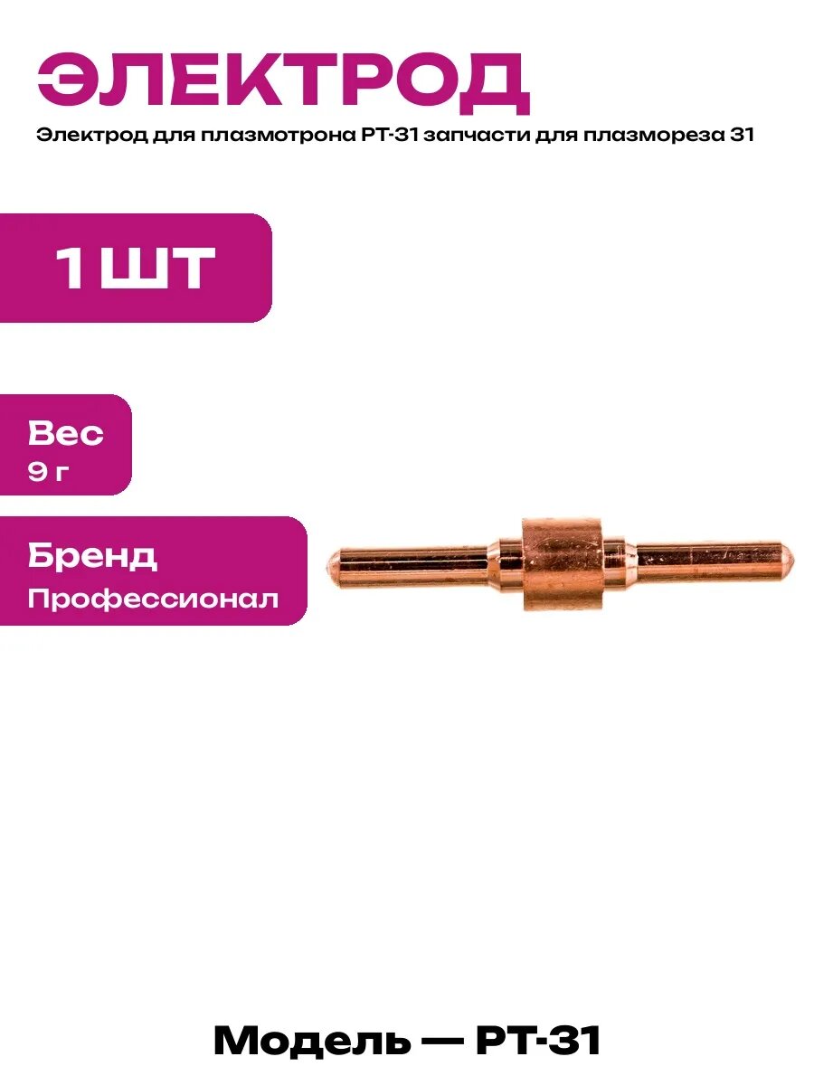 Катод для плазмореза РТ-31 сменный электрод плазменной резки