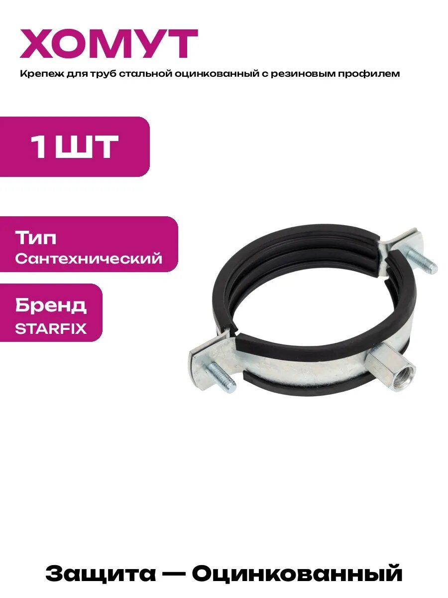 Хомут для крепления сантехнических труб 2 1/2 дюйма 75-80 мм