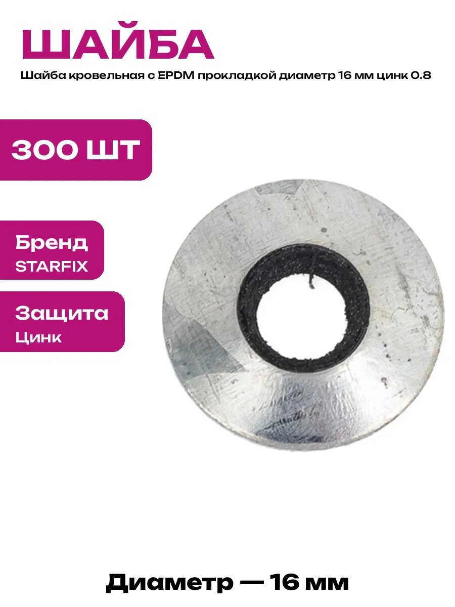 Шайба металлическая оцинкованная 16 мм с уплотнителем EPDM